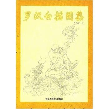 罗汉白描图集【，放心购买】