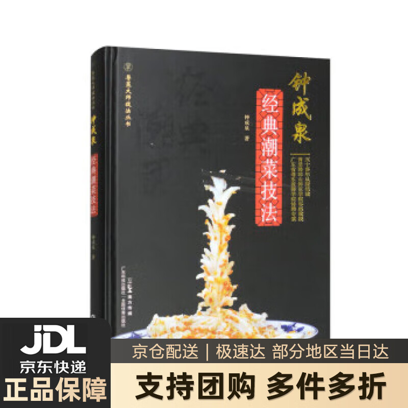 【 送货上门】钟成泉经典潮菜技法 钟成泉 广东科技出版社 9787535979452