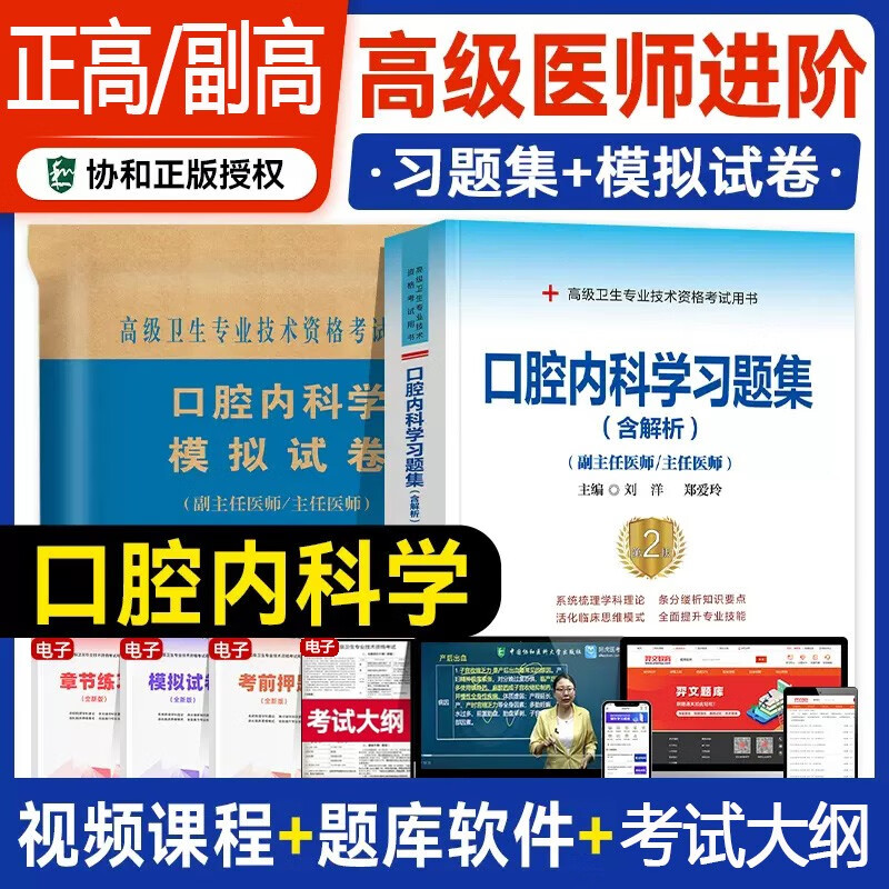 协和2024口腔内科学高级医师进阶习题集＋模拟试卷副主任医师考试副高职称练习题集试题库口腔内科主任医师正高高级卫生资格全套教材历年真题视频题库人卫版