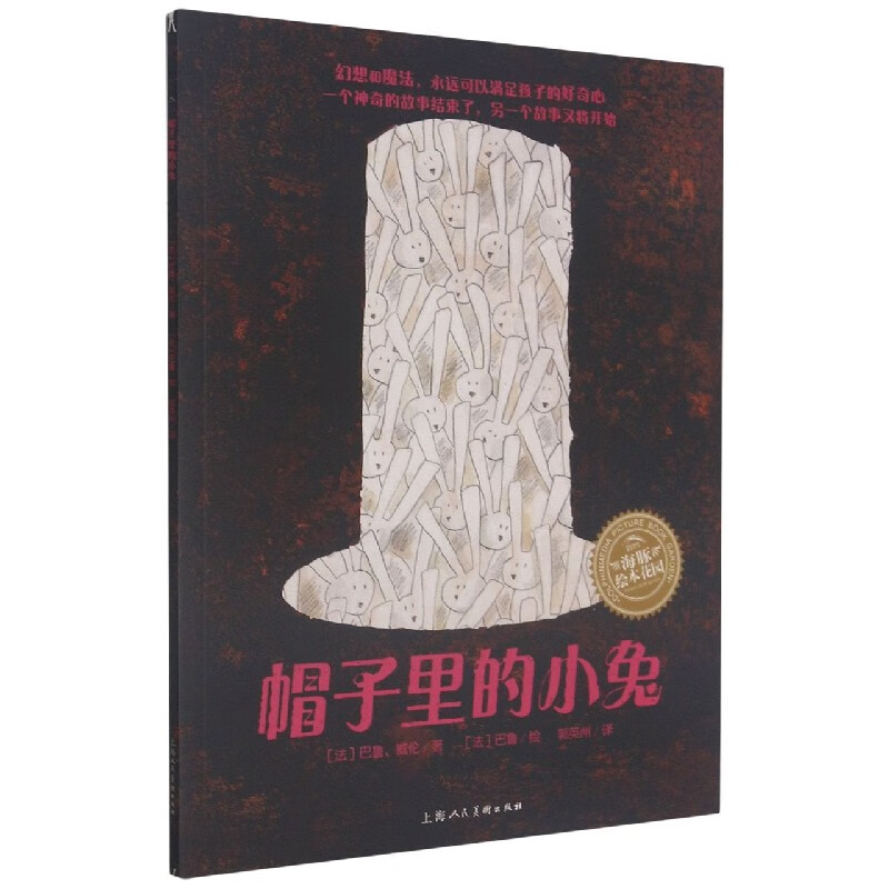 帽子里的小兔/海豚绘本花园