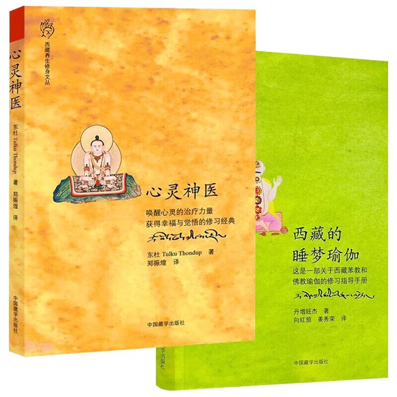 共2册西藏的睡梦瑜伽 丹增旺杰+心灵神医 东杜养生修身文丛 西藏佛教瑜伽心灵治疗修炼 中国藏学出版社