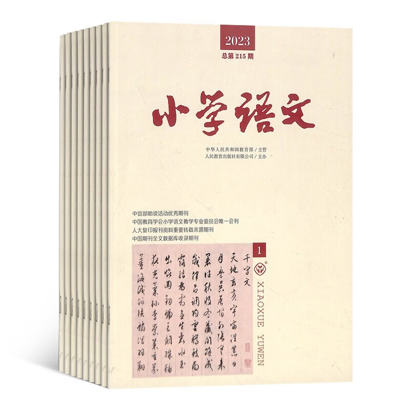【【杂志预计10月发货】小学语文杂志订阅 2023年10月起订 1年共12期 杂志铺（先发“杂志订阅清单”）