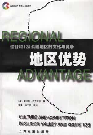 地区优势 [美]安纳利.萨克森宁【书】
