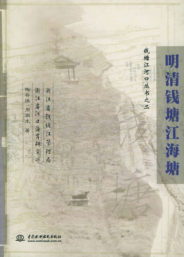 明清钱塘江海塘 周潮生 著【书】