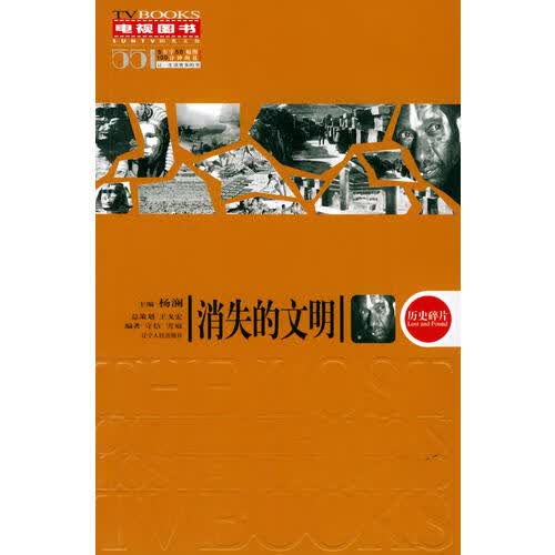 消失的文明 阳光电视图书历史碎片系列【好书】