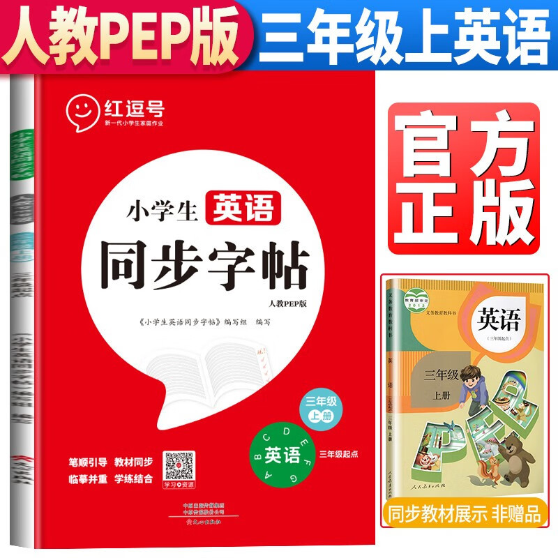 英语字帖三年级上册人教版 三年级英语同步字帖同步教材字帖小学生同步语英语练字帖每日一练 学生英语规范字体 红逗号