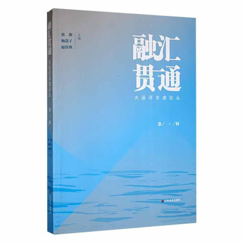融汇贯通:大运河非遗论丛:辑张旗山东社9787533090708 历史书籍