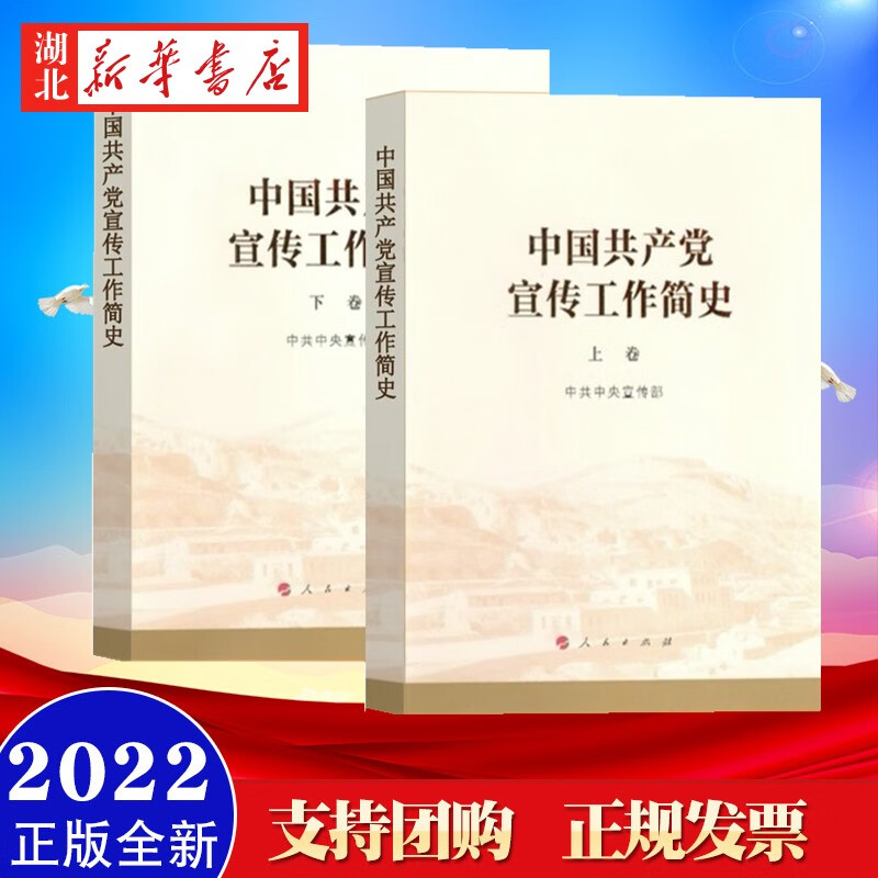 2022新版 中国共产党宣传工作简史(上下2卷) 中共中央宣传部 著 党政读物党的宣传工作历史发展 人民出版社 9787010245164