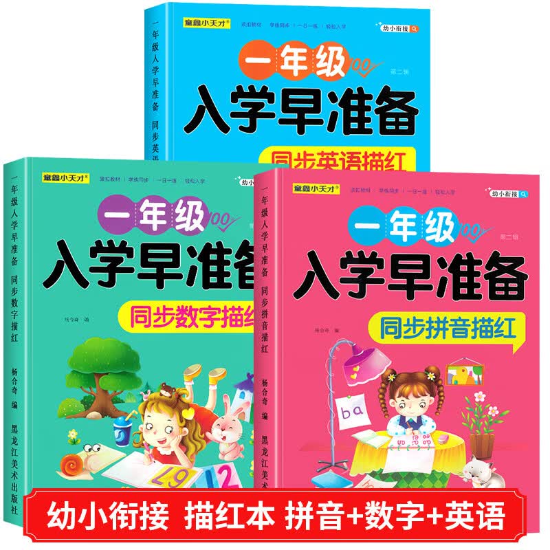 拼音描红本练习册幼小衔接练字帖汉字数字拼音笔顺铅笔描红本一日一练幼儿童控笔训练写字本幼儿园中班大班学前班入学准备教材全套 拼音描红+数字描红+生字描红(全套3册)