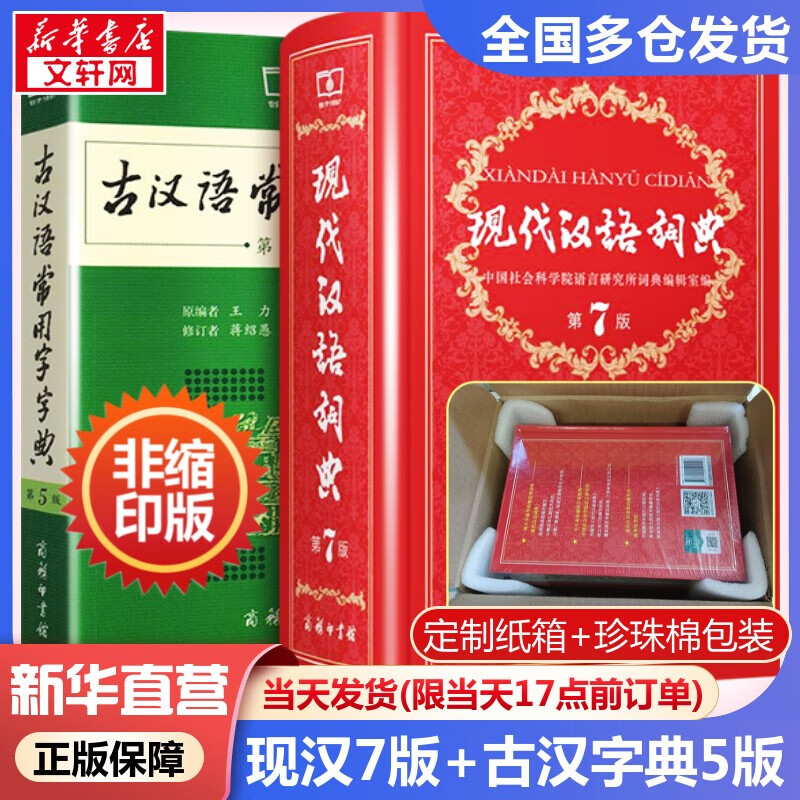 古汉语常用字字典第5版第五版古代汉语词典商务印书馆 现代汉语词典第7版+古汉语常用字字典第5版古代汉语