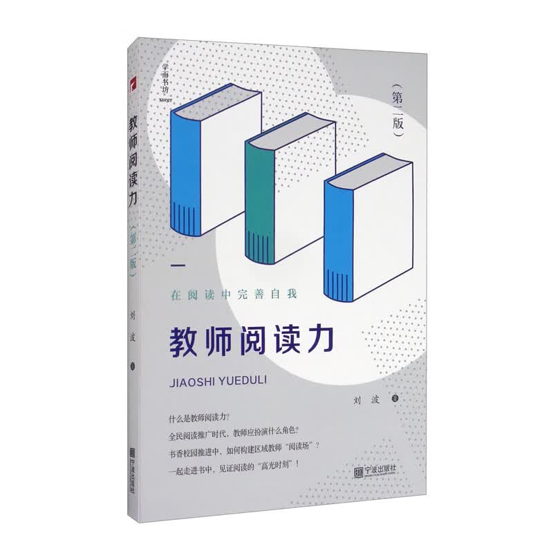 教师阅读力（第二版）