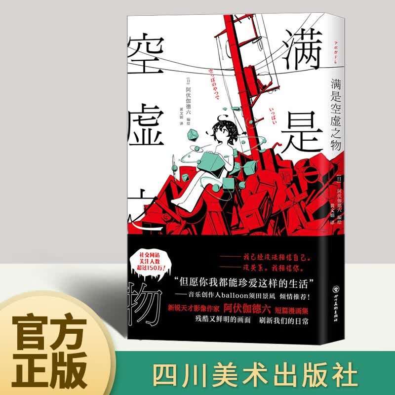 满是空虚之物 阿伏伽德六著 10篇时间线交错的漫画故事 连结成一个脆弱而亟待珍爱的世界 四川美术出版社