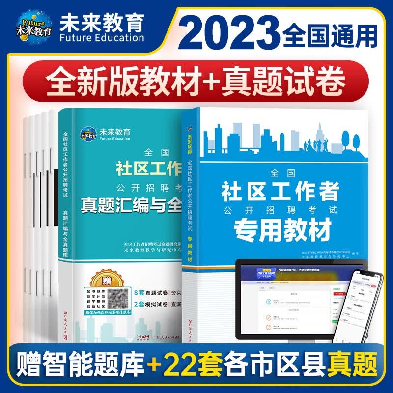 未来教育2023年社区工作者考试指导教材社区公开招聘面试考试指导资料书社区网格员题库刷题软件浙江北京上海广东安徽省通用 教材+试卷