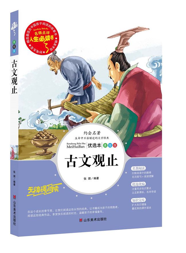 人生必读书古文观止9787533046866