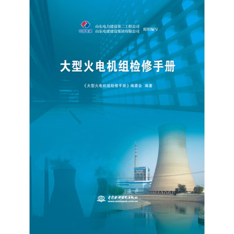 大型火电机组检修手册9787517045557