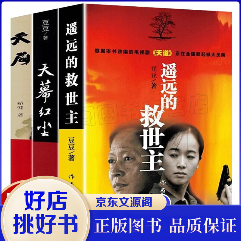 【自选】遥远的救世主未删减版 原著 豆豆三部曲遥远的救世主 天幕红尘 天局 黑冰 背叛作者保罗比第长篇小说选天道原著三部曲 【3册】遥远的救世主+天幕红尘+天局