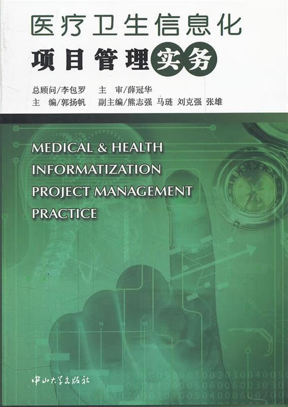 医疗卫生信息化项目管理实务