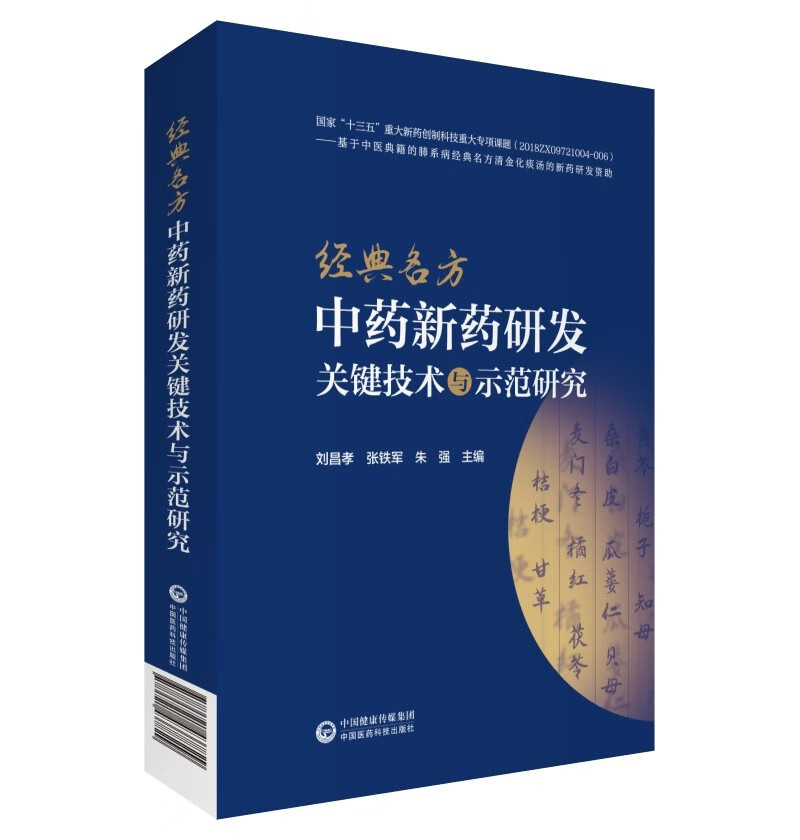 经典名方中药新药研发关键技术与示范研究