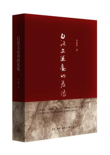 白话文运动的危机 李春阳 文学 9787108053527 书籍