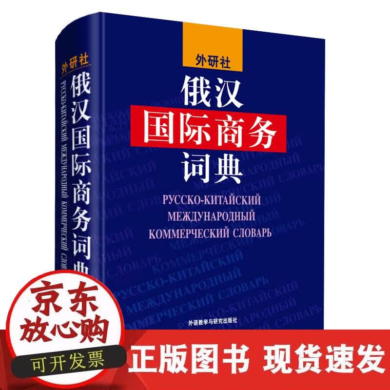 【现货】俄汉国际商务词典