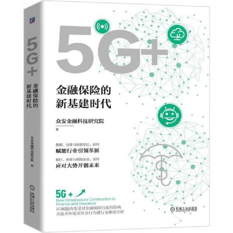 5G+：金融保险的新基建时代 机械工业出版社 众安金融科技研究院 9787111675693