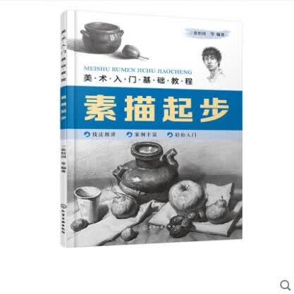 美术入门基础教程 素描起步