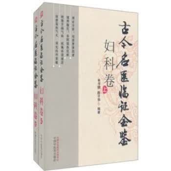 妇科卷（上）古今名医临证金鉴