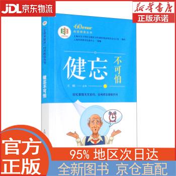 【全新畅销书籍】健忘不可怕