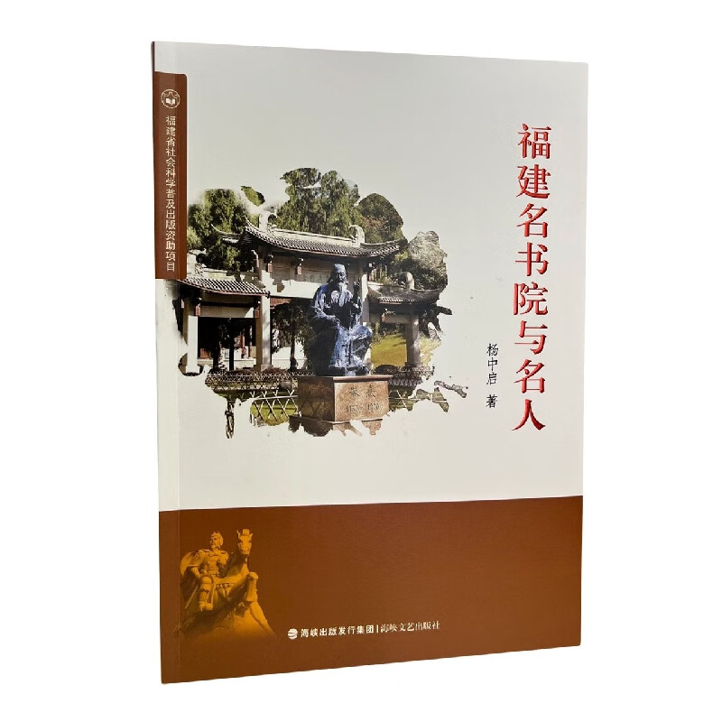 福建名书院与名人