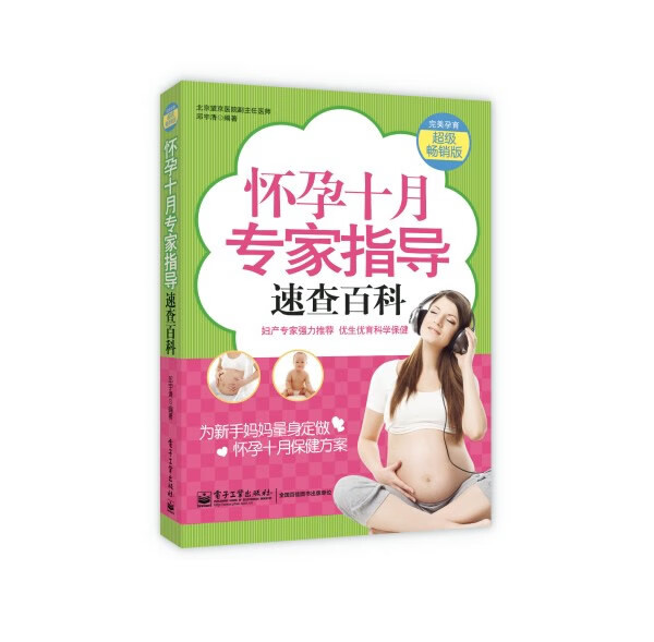 怀孕十月专家指导速查百科 邱宇清【书】