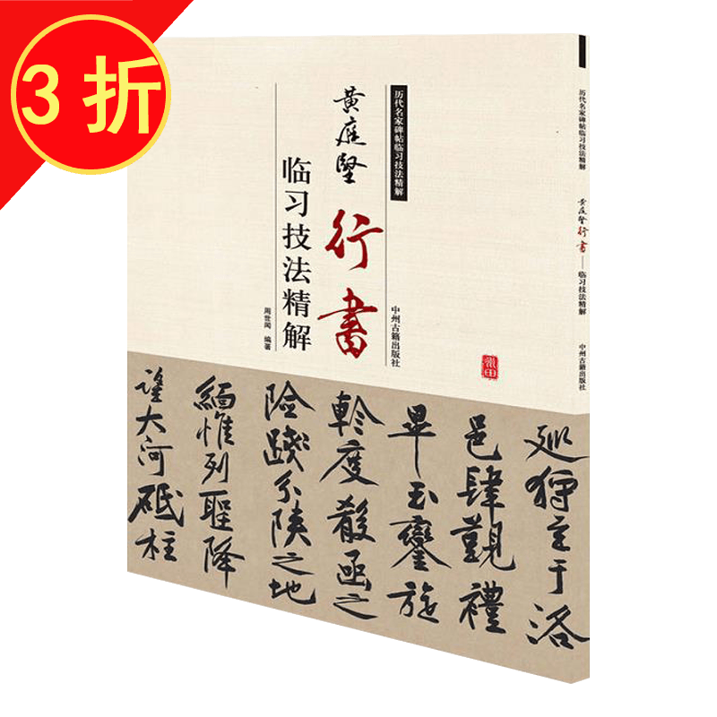 历代名家临习技法精解书法字帖碑帖 黄庭坚行书临习技法精解 定价30