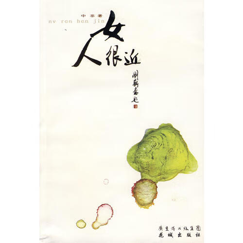 女人很近【精选】