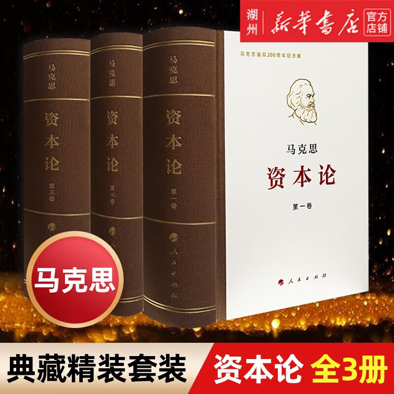 资本论全三卷典藏精装 马克思诞辰200周年纪念版 人民出版社马克思资本论主义原版哲学党政读物