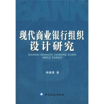 现代商业银行组织设计研究 9787504940247