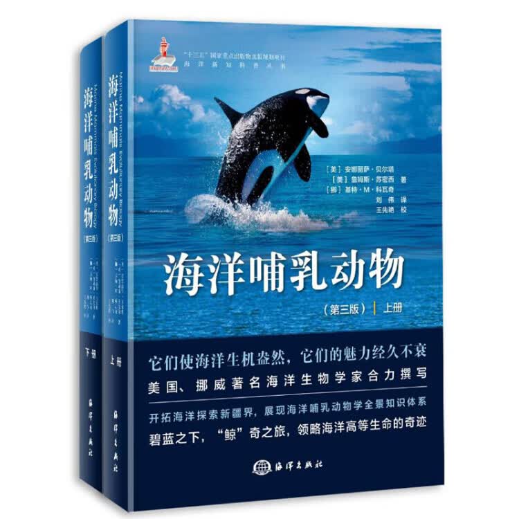 【书】海洋哺乳动物(第3版)(2册)