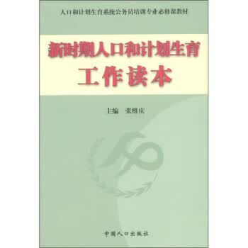 新时期人口和计划生育工作读本