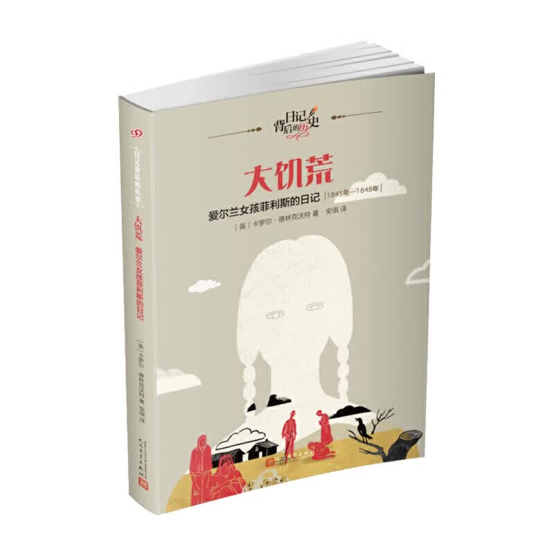 大饥荒(爱尔兰女孩菲利斯的日记1845年-1848年)/日记背后的历史