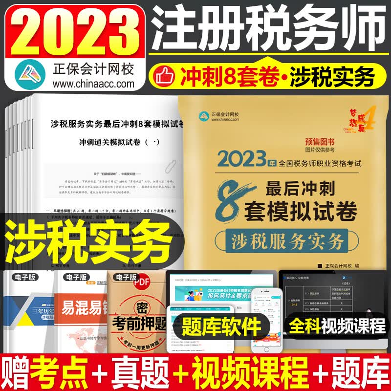 2023年注册税务师考试冲刺必刷8套模拟试卷税法一税二财务与会计涉税服务实务相关法律教材书轻松过关23轻1注税真题库习题试题东奥 【涉税服务实务】必刷8套卷