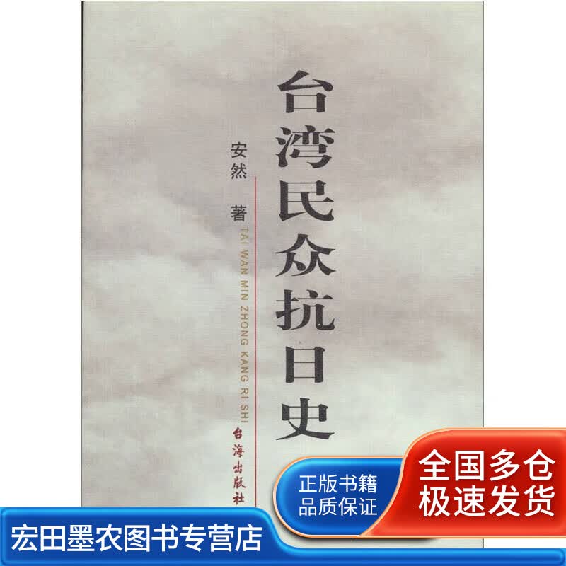 台湾民众抗日史【好书】
