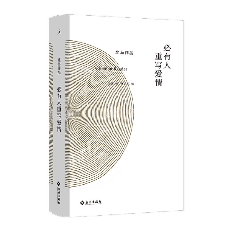 必有人重写爱情 北岛