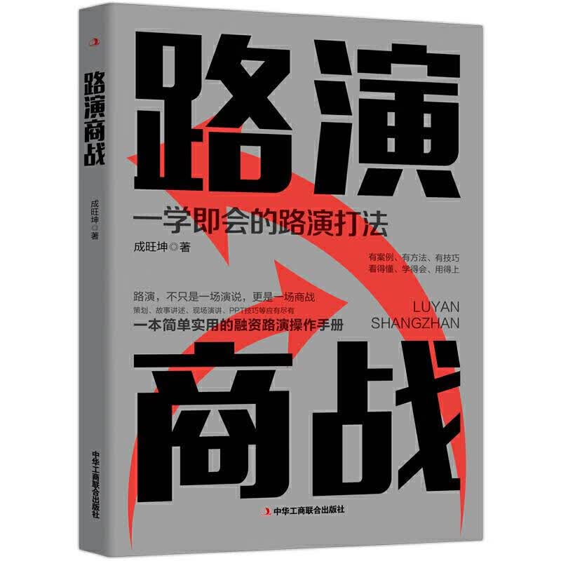 路演商战 成旺坤