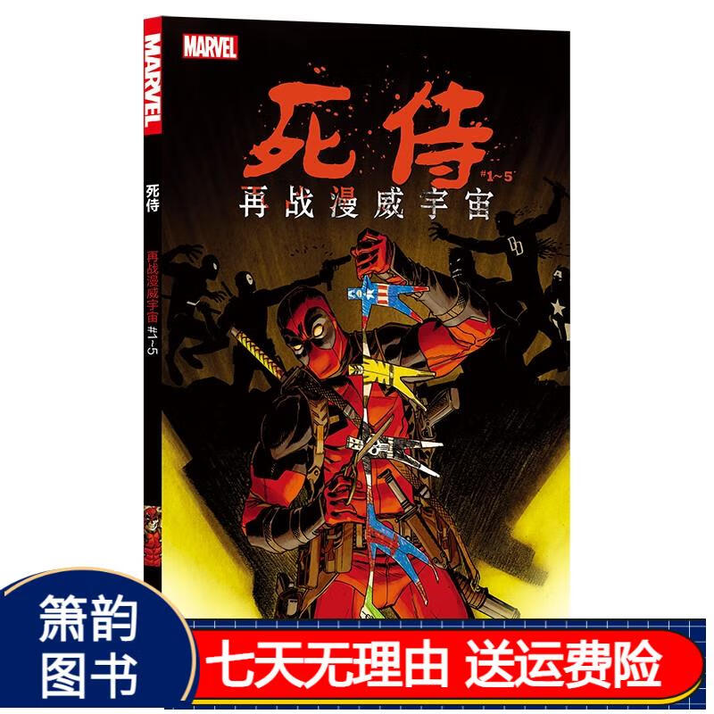 《死侍再战漫威宇宙#1～5》（全5册）青少年动漫小说 全5册