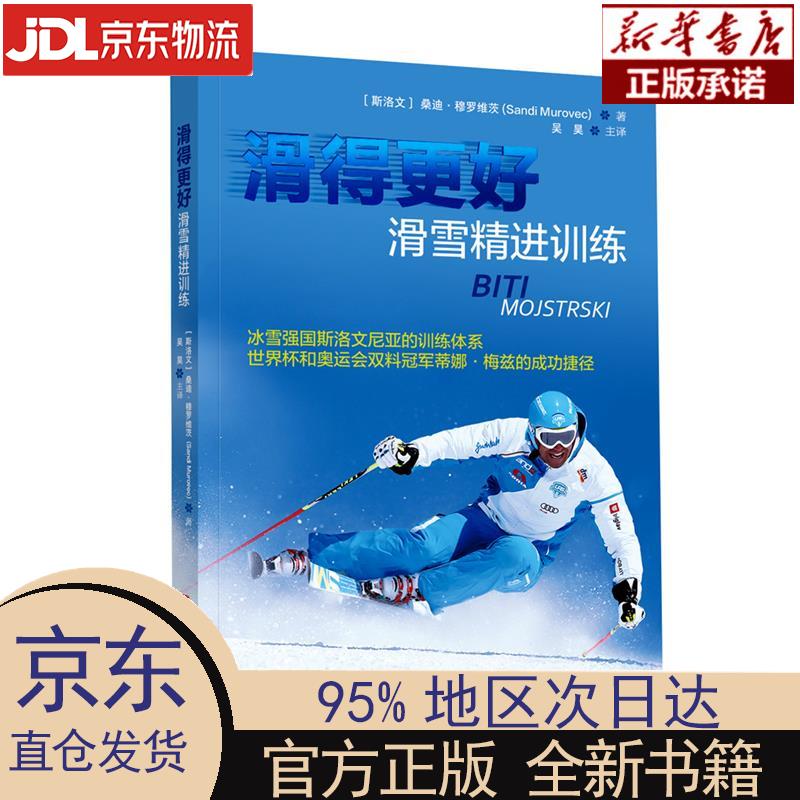 滑得更好：滑雪精进训练 [斯洛文]桑迪·穆罗维茨 北京科学技术出版社 [斯洛文]桑迪·