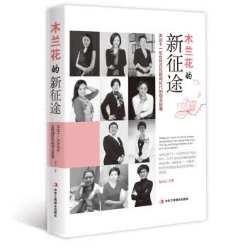 木兰花的新征途 赵天云【书】