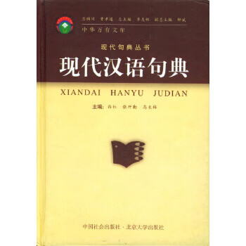 现代汉语句典 冉红等【书】