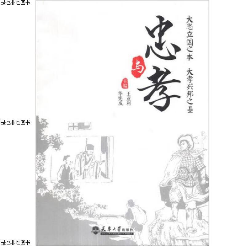 忠与孝