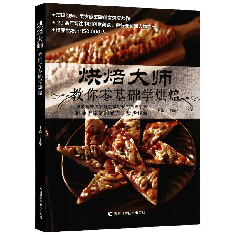【满48包邮】甜品烘焙裱花 烘焙大师教你零基础学烘焙 定价39.9