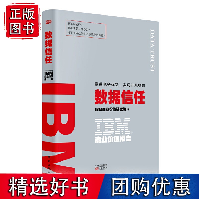 IBM商业价值报告：数据信任:用技术，实现更紧密的关系