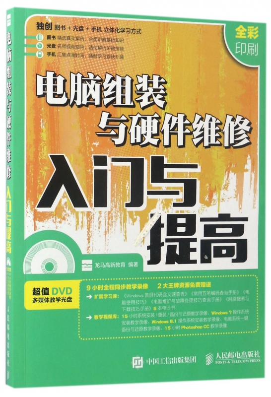 电脑组装与硬件维修入门与提高(附光盘全彩印刷)