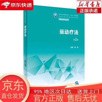 运动疗法（第2版中职康复） 田莉 人民卫生出版社